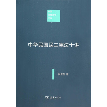 中华民国民主宪法十讲/中国注释法学文库