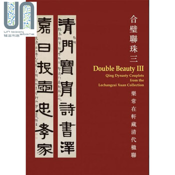 合璧联珠(三) 乐常在轩藏清代楹联 平装 港台原版 莫家良 香港中文大学文物馆