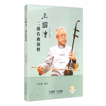 【京联正品】王国潼二胡名曲演释王国潼9787552319279