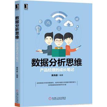 正版 数据分析思维:产品经理的成长笔记黄伟豪6741834