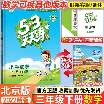2022春 53天天练小学三年级下册北京版BJ 五三天天练数学3年级配套教材同步训练口算练习册