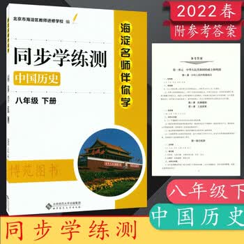 2022春海淀名师伴你学同步学练测八年级8年级下册 中国历史