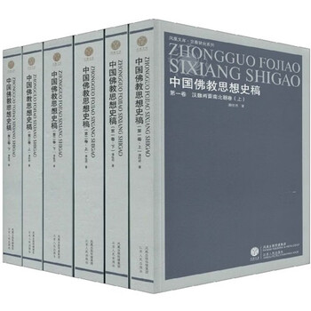 中国佛教思想史稿-全三卷 【正版书】