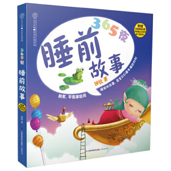 365夜睡前故事