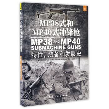 MP38式和MP40式冲锋枪(特性装备和发展史)(精)