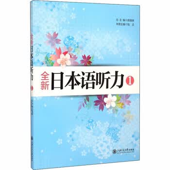 全新日本语听力1