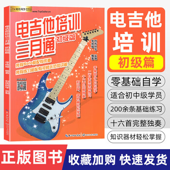 刘传风华系列丛书 电吉他三月通初级版 电吉他零基础小白初学入门教材书长江文艺出版社李成福编电吉他SO
