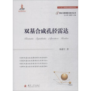 双基合成孔径雷达 杨建宇著,王小谟,左群声 编【正版书】