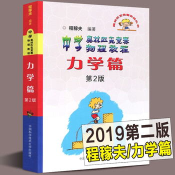 【京东配送】中学奥林匹克竞赛物理教程力学篇 第2版 第二版 程稼夫 中国科学技术大学出版社