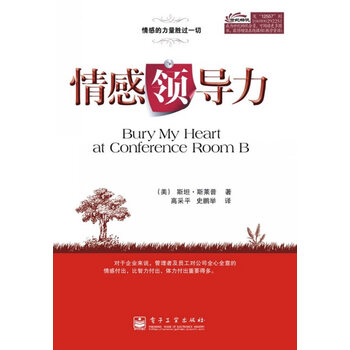 情感领导力 (美)斯坦·斯莱普【正版书】