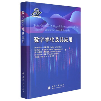 数字孪生及其应用 (西)米克尔·阿曼迪亚 (法)玛尼·加森佩里 (英)埃德姆·奥斯图克 (法)弗拉维·佩森
