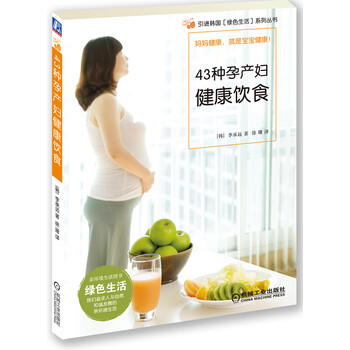43种孕产妇健康饮食 (韩)李承远,徐珊 9787111370727 机械工业出版社