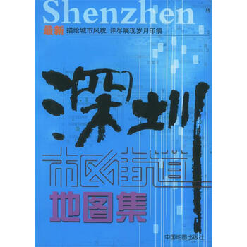 深圳市区街道地图集【正版图书，放心下单】