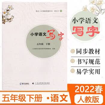 2022春新版 小学语文写字 五年级下册 人教版部编版语文教材同步辅导练习册