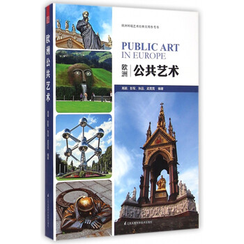 欧洲公共艺术(欧洲环境艺术经典实用参考书)
