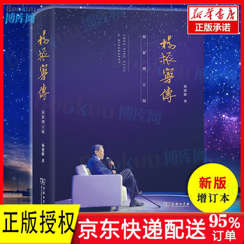 杨振宁传 新增订版 杨建邺著 单册【定价98元】