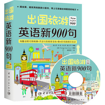 出国旅游英语新900句