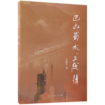 巴山蜀水三线情