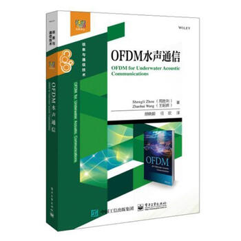 OFDM水声通信 周胜利 电子与通信 9787121337048