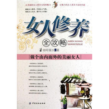 女人修养全攻略 咖啡猫女 著 中国纺织出版社 9787506470322