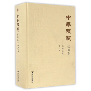 中华礼藏(礼制卷第1册总制之属)(精)