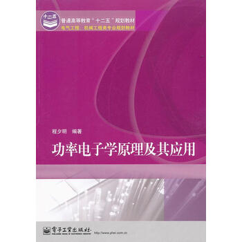 功率电子学原理及其应用【正版图书】