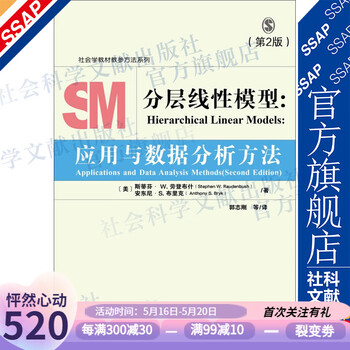 分层线性模型：应用与数据分析方法（第2版）社会学教材教参方法系列斯蒂芬·W.劳登布什 安东尼.S.布里克 社会工作