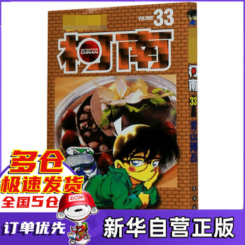 名侦探柯南(33)