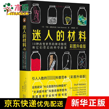 迷人的材料:10种改变世界的神奇物质和它们背后的科学故事(彩图升级版)/未读·探索家