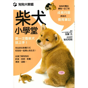 狗狗大联盟：柴犬小学堂 港台原版 加藤元 枫叶社文化 生活百科