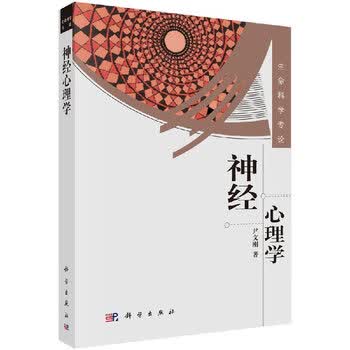 神经心理学/科学出版社