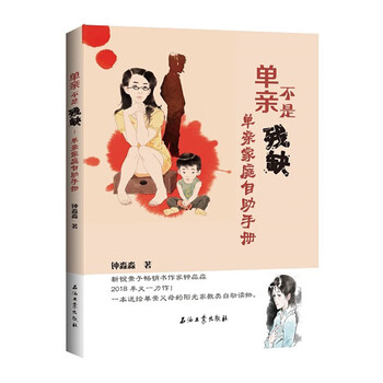 单亲不是残缺 单亲家庭自助手册