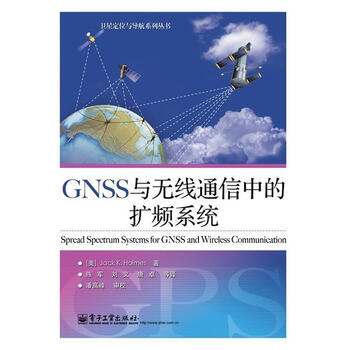 GNSS与无线通信中的扩频系统 (英) 霍姆斯【正版书】