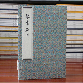 琴书存目 琴书 琴曲 宣纸线装 一 函三册 中国书店出版社