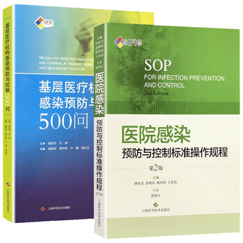 2本套SIFIC 医院感染预防与控制标准操作规程+基层医疗机构感染预防与控制500问 胡必杰 高晓东韩玲祥 上海科学技术出版社