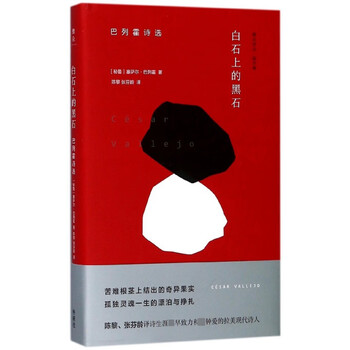 白石上的黑石(巴列霍诗选)(精)/雅众诗丛