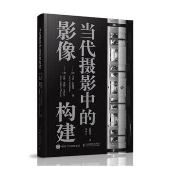 [正版图书]当代摄影中的影像构建