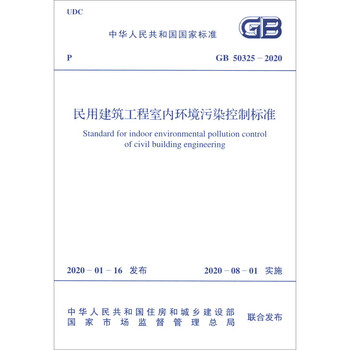 GB 50325-2020 民用建筑工程室内环境污染控制标准