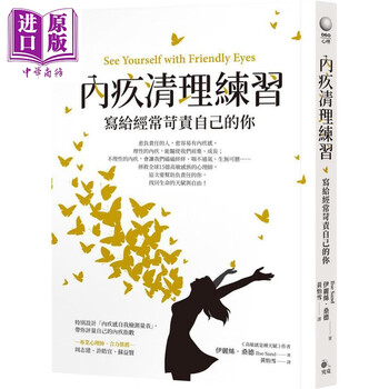 内疚清理练习 写给经常苛责自己的你 港台原版 Ilse Sand 究竟 高敏感是种天赋作者新作