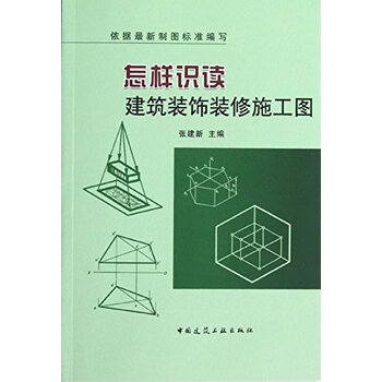 怎样识读建筑装饰装修施工图