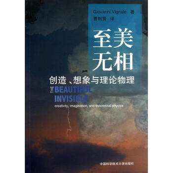至美无相创造想象与理论物理