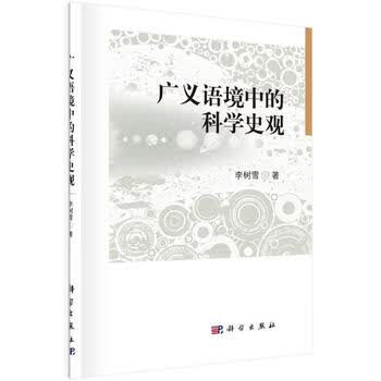 广义语境中的科学史观李树雪科学出版社9787030457318 科普读物书籍
