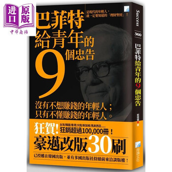 巴菲特给青年的9个忠告  郭砚灵 商业理财  投资理财  理财规划 个人理财