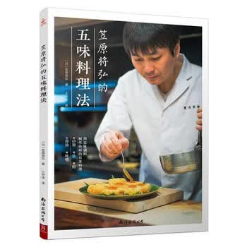 笠原将弘的五味料理法  笠原将弘  南海出版公司  烹饪/美食 书籍