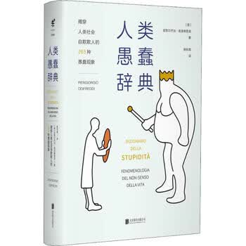 人类愚蠢辞典【保证正版】