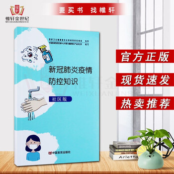 新冠肺炎疫情防控知识（社区版）中国言实出版社 社区街道办小区大国战疫书籍预防战役图书指南 正版图书籍