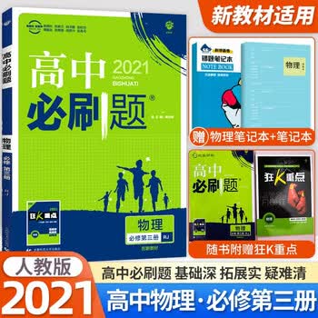【新教材】2021新版高中必刷题物理必修三3人教版高二物理选择性必修第一册同步新教材专用高考复习资料 物理必修3（新教材）