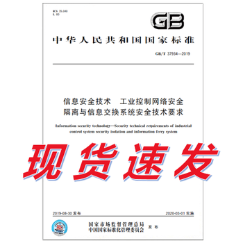 GB/T 37934-2019 信息安全技术 工业控制网络安全隔离与信息交换系统安全技术要求