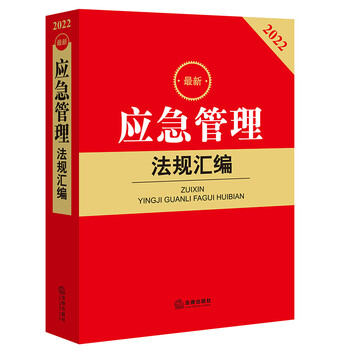 2022最新应急管理法规汇编