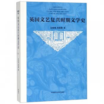 英国文艺复兴时期文学史/五卷本英国文学史